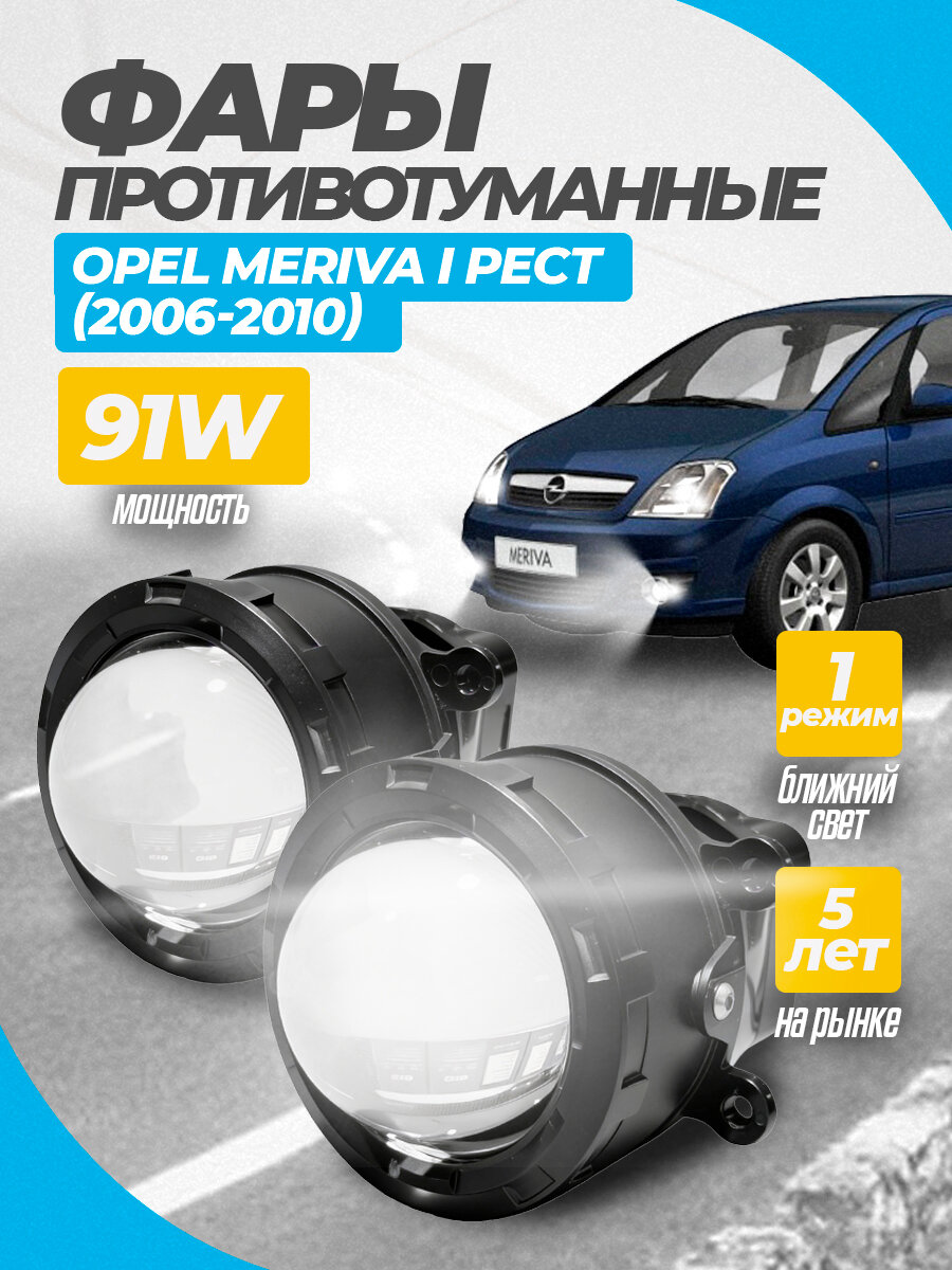 ПТФ Лазерные 1 режим 91 W белый свет, подходят для OPEL MERIVA I рест (2006-2010), Линзованные противотуманные фары ПТФ светодиодные линзы Опель Мерива 1 рест