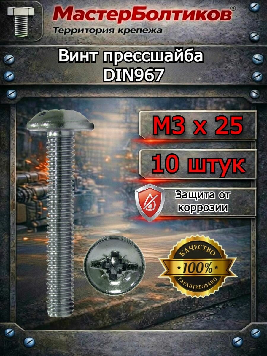Винт прессшайба М3х25 DIN967 стальной , оцинкованный "МастерБолтиков" ( 10 шт )