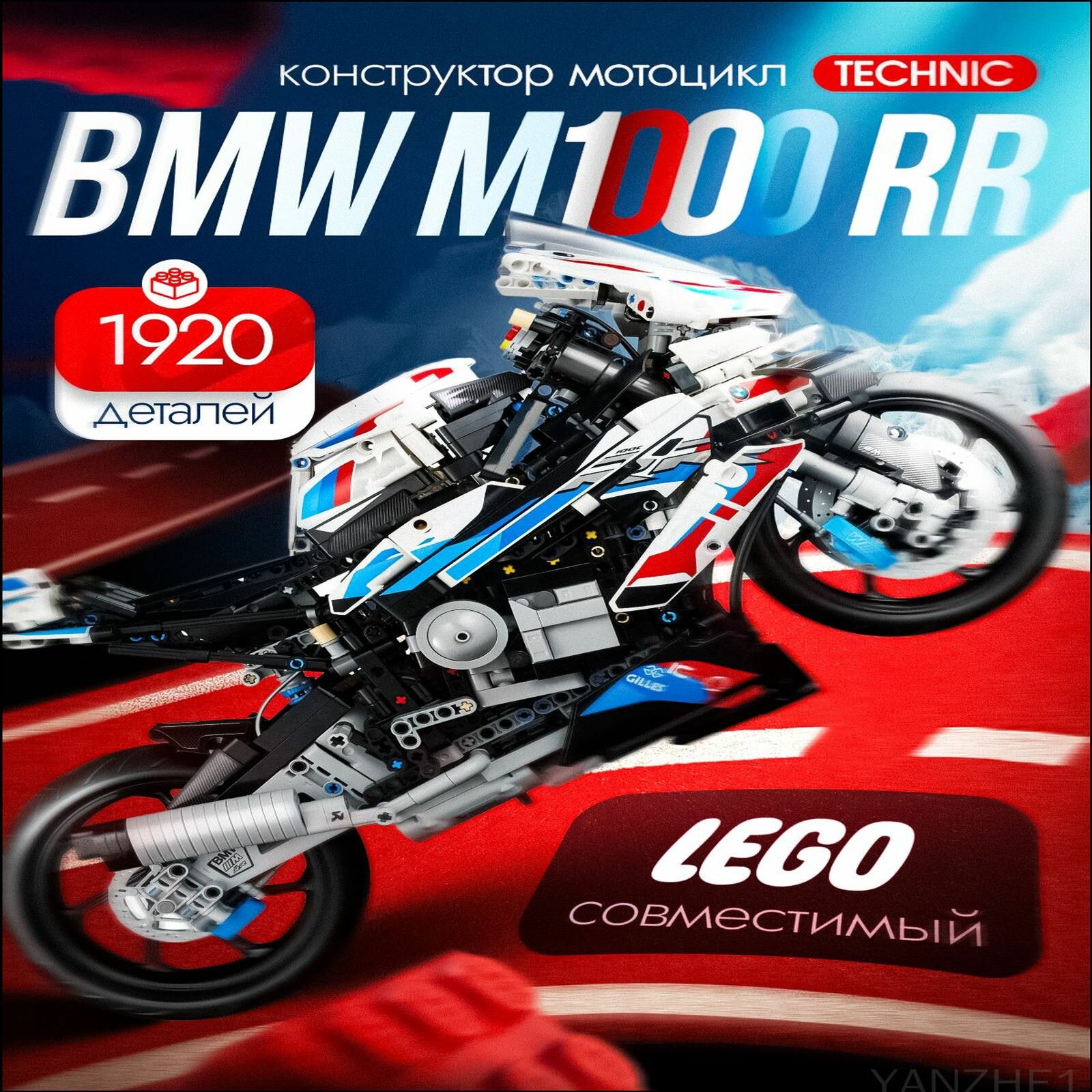 Эксклюзивный конструктор Technic с 1920 деталями для сборки премиального спортивного байка BMW M 1000 RR, являющийся популярным подарком