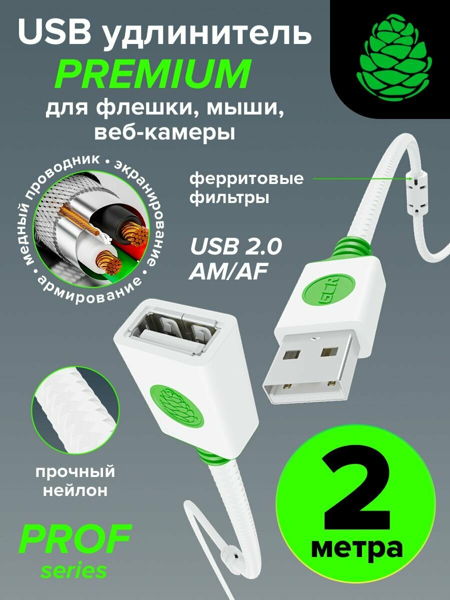 USB 2.0 AM/AF удлинитель для клавиатуры 2м с ферритовыми кольцами GCR нейлон медь белый
