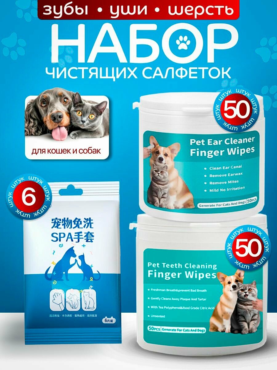 3 в 1: Набор влажных салфеток для собак и кошек (зубы&уши&шерсть)