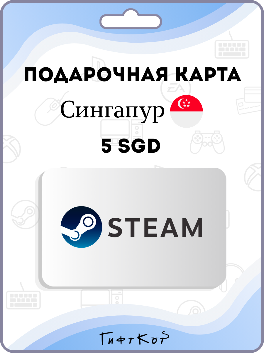 Steam Подарочная карта на 5 SGD (Сингапур/SG, цифровой код)