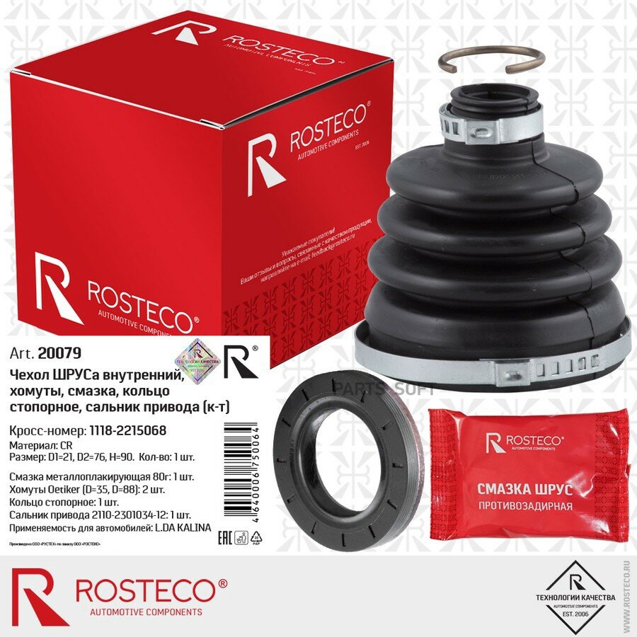 Пыльник шруса для а/м ВАЗ 1118 внутренний "Rosteco" (хомуты+сальник+смазка) ROSTECO 20079 | цена за 1 шт