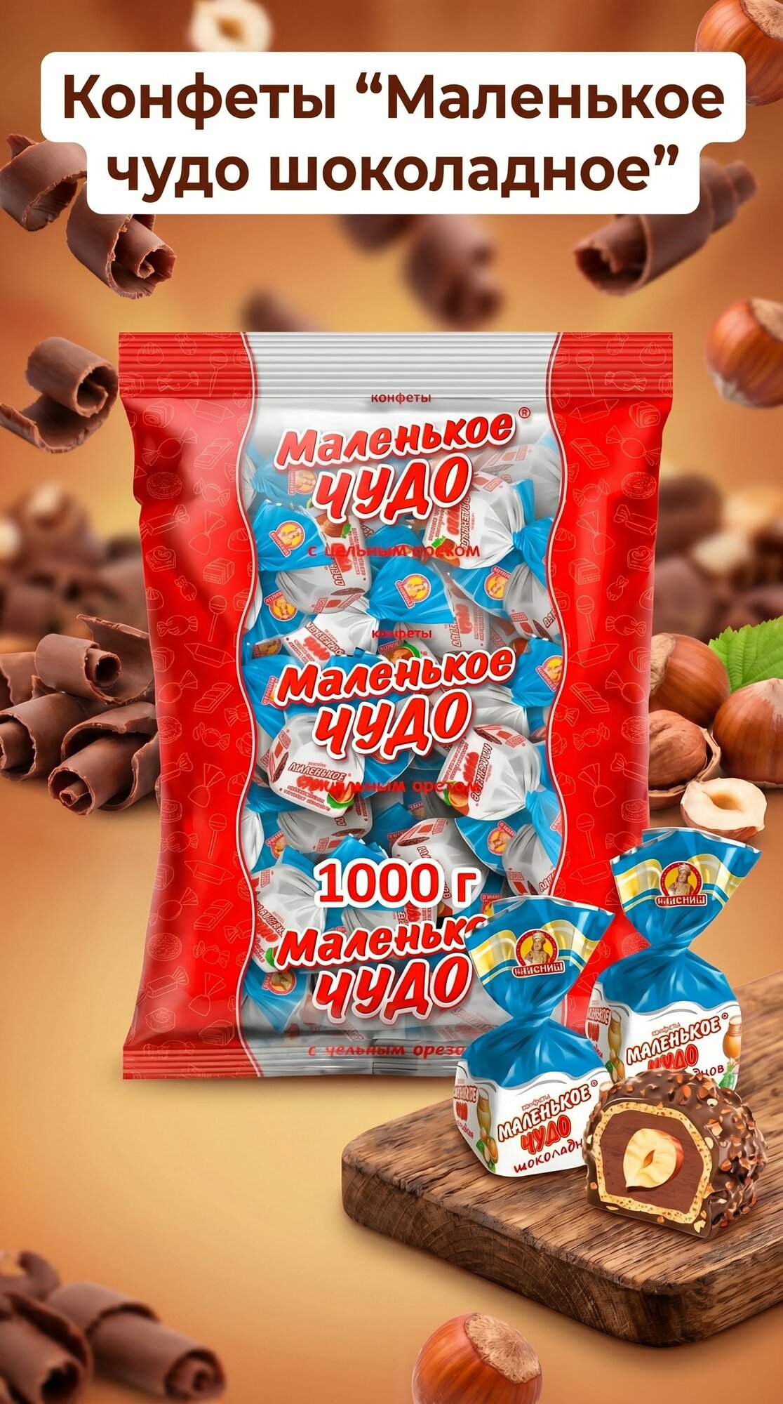 Конфеты Славянка "Маленькое чудо", шоколадные, вафельные, с фундуком, 1кг