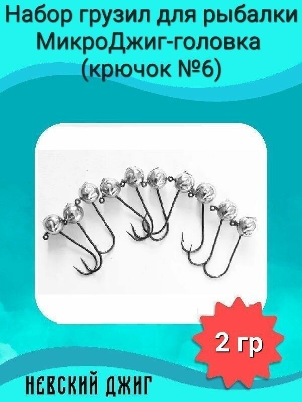 МикроДжиг-головка на спиннинг ультралайт (крючок №6) 2 гр Рыболовный набор грузил для рыбалки, 10 шт