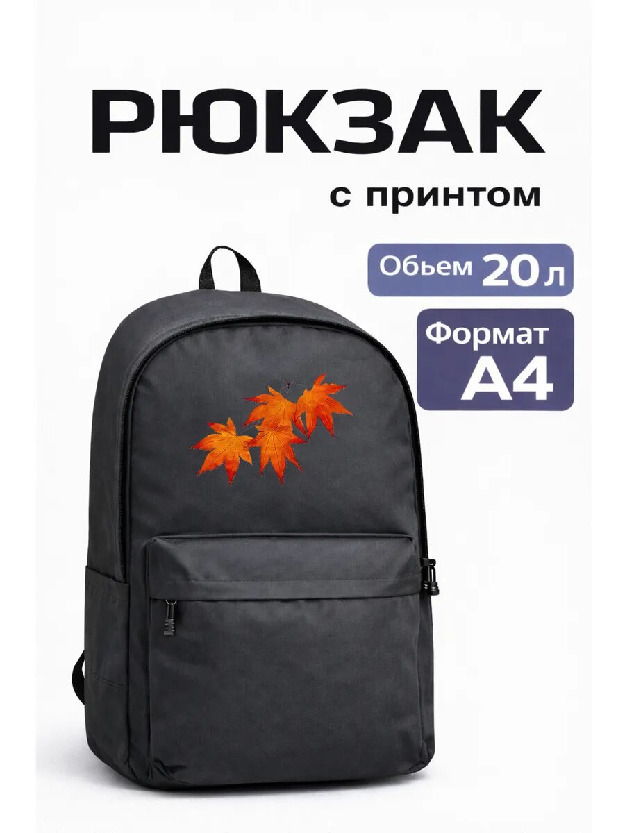 Рюкзак с принтом осень