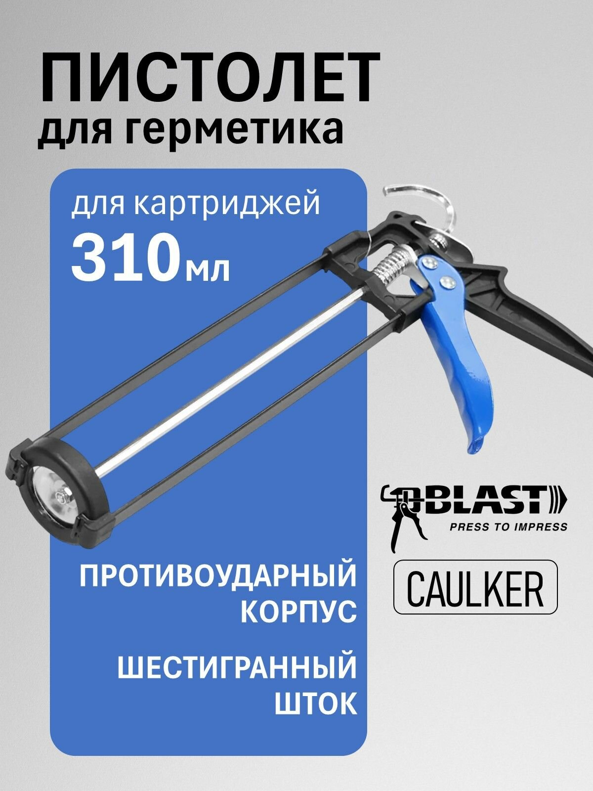 Пистолет для герметика скелетный Caulker Blast