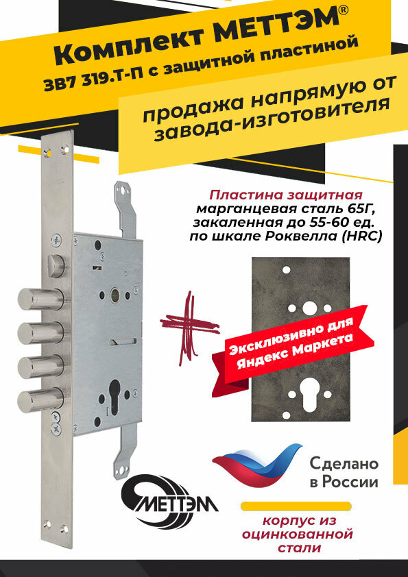 Комплект для входных дверей: цилиндровый замок с защелкой и роторным мех-м ЗВ7 319. Т-П меттэм с защ. пластиной от завода