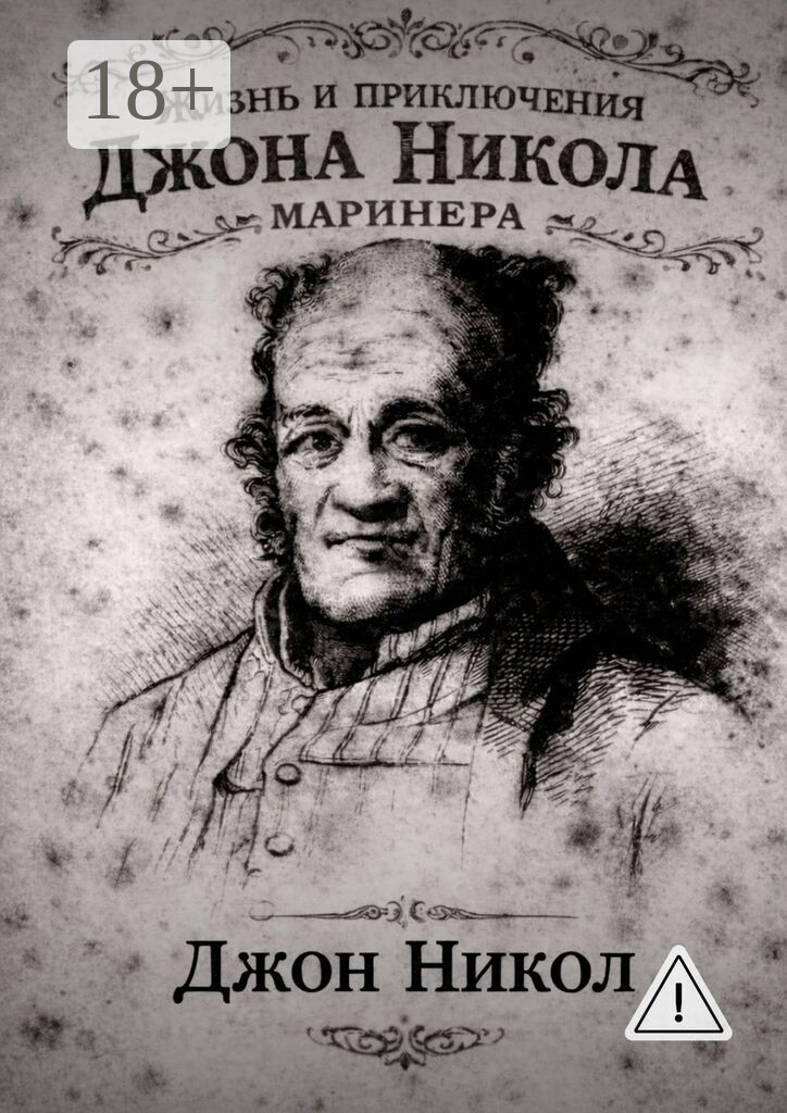 Жизнь и приключения Джона Николa маринера