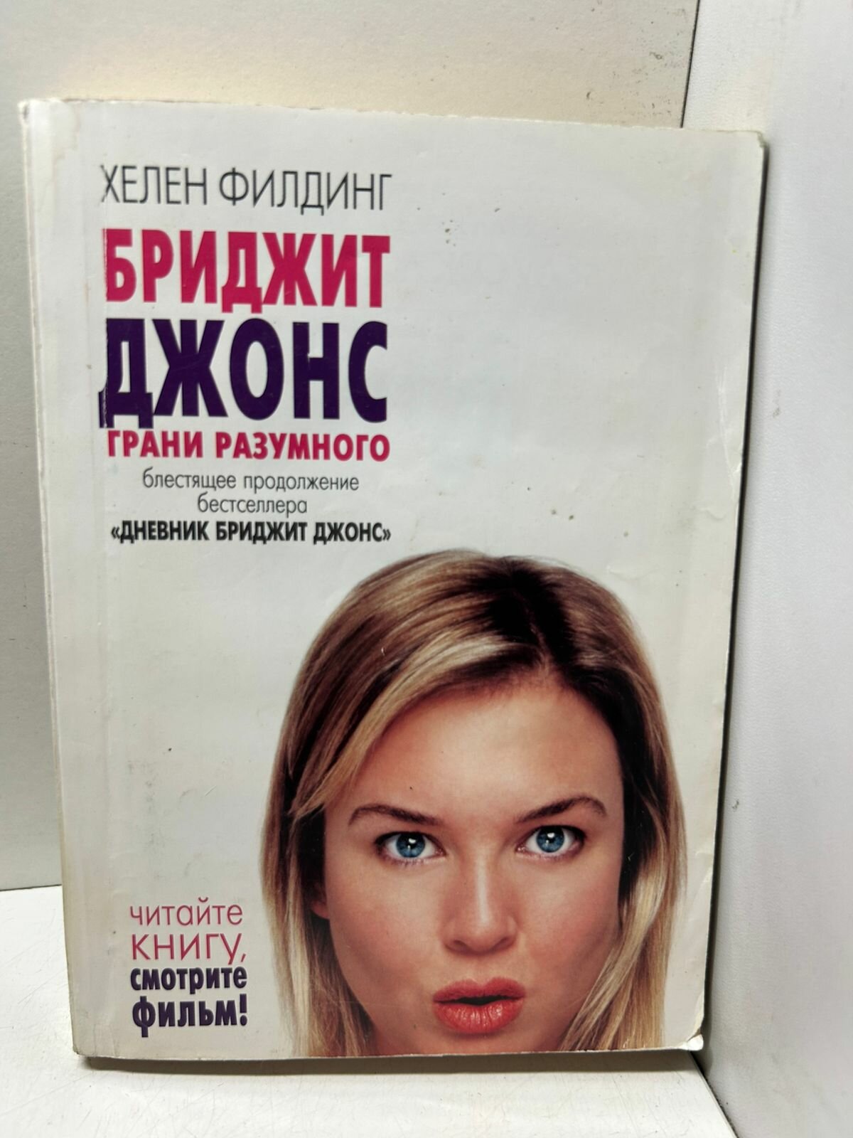 Бриджит Джонс: грани разумного Филдинг Хелен