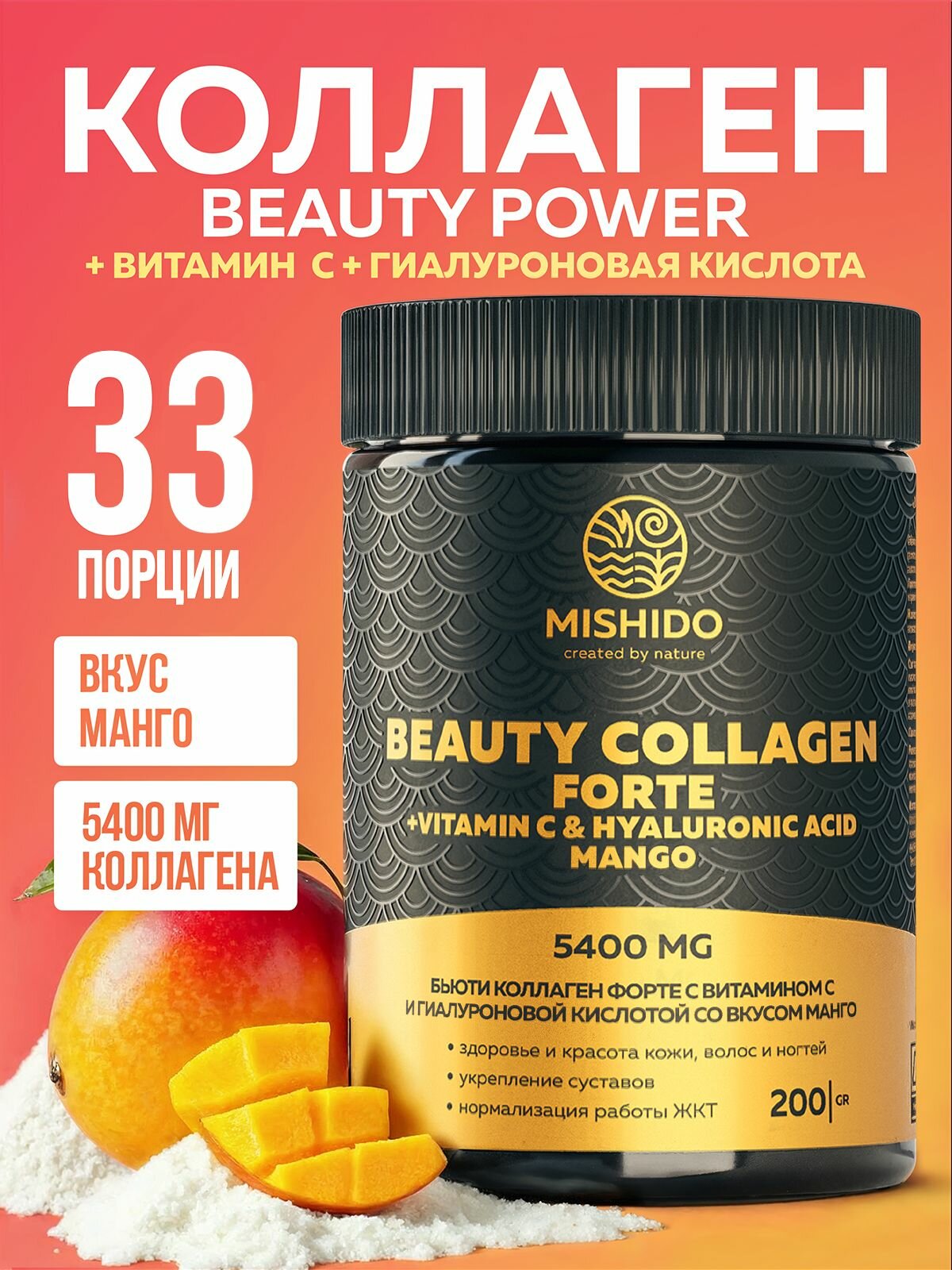 Коллаген с Витамином С + гиалуроновая кислота MISHIDO 200г вкус манго витамины для суставов кожи