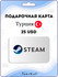 Steam Подарочная карта на 25 USD (Турция/TR, цифровой код)