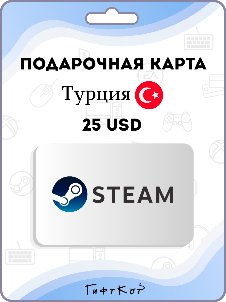 Steam Подарочная карта на 25 USD (Турция/TR, цифровой код)