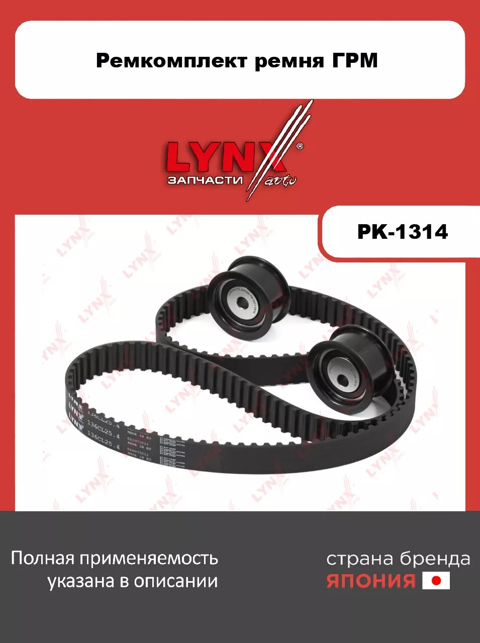 Комплект ремня ГРМ (16V) LYNXauto PK-1314. Для: 2110-12 1.5-1.6 95>.