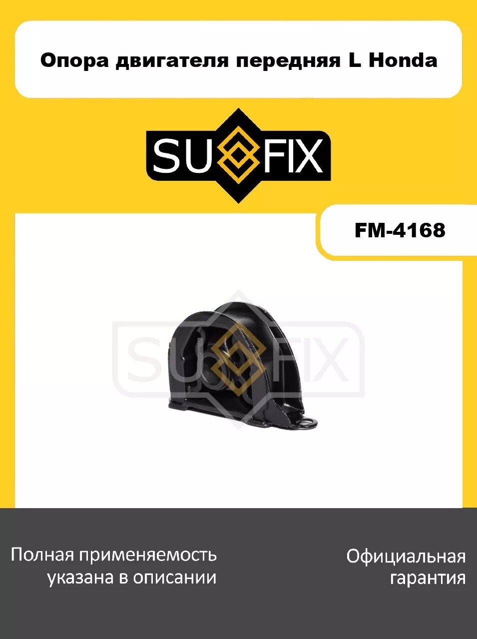 Опора двигателя передняя L (c МКПП) SUFIX FM-4168 для HONDA CR-V I 2.0 95-01/Civic VI 1.6 95-01