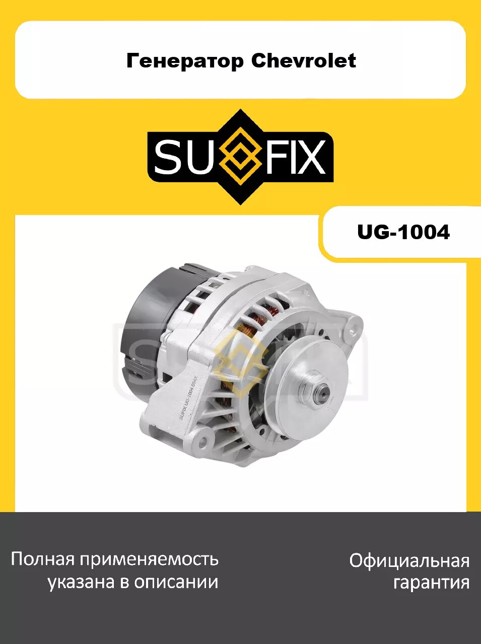 Генератор (90 А) SUFIX UG-1004 для 21214 (до 2019г)/2123 (до 09.2003), CHEVROLET 1.7 02>