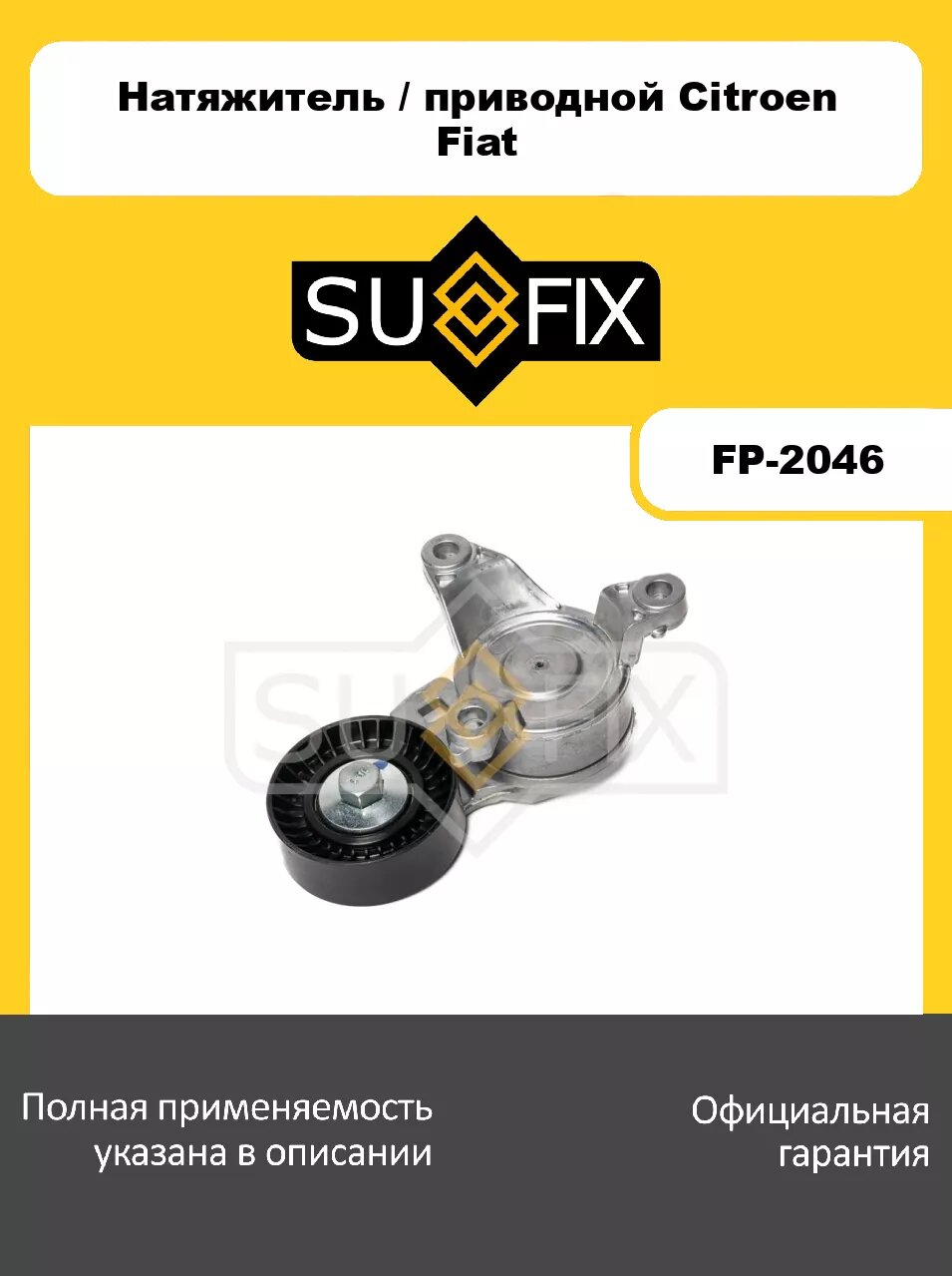 Натяжитель/приводной SUFIX FP-2046 для CITROEN C4 I 2.0 04-07/C5 II-III 1.8-2.0 05>/C8 2.0 05>/Jumpy 2.0 07>, FIAT Scudo 2.0 00-06, PEUGEOT 307 2.0 00>/