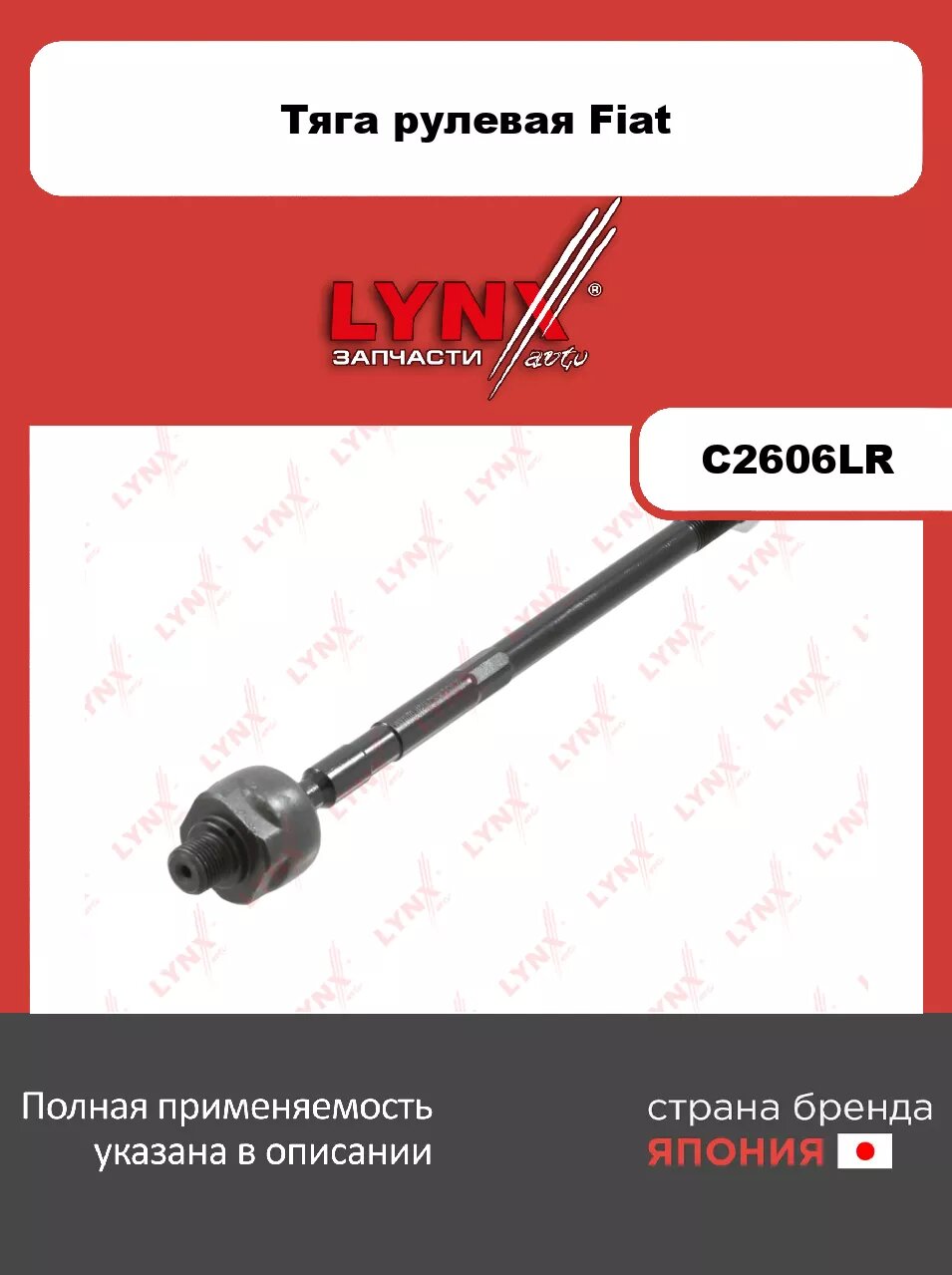 Рулевая тяга L/R LYNXauto C2606LR. Для: FIAT фиат Doblo(Добло) 01>
