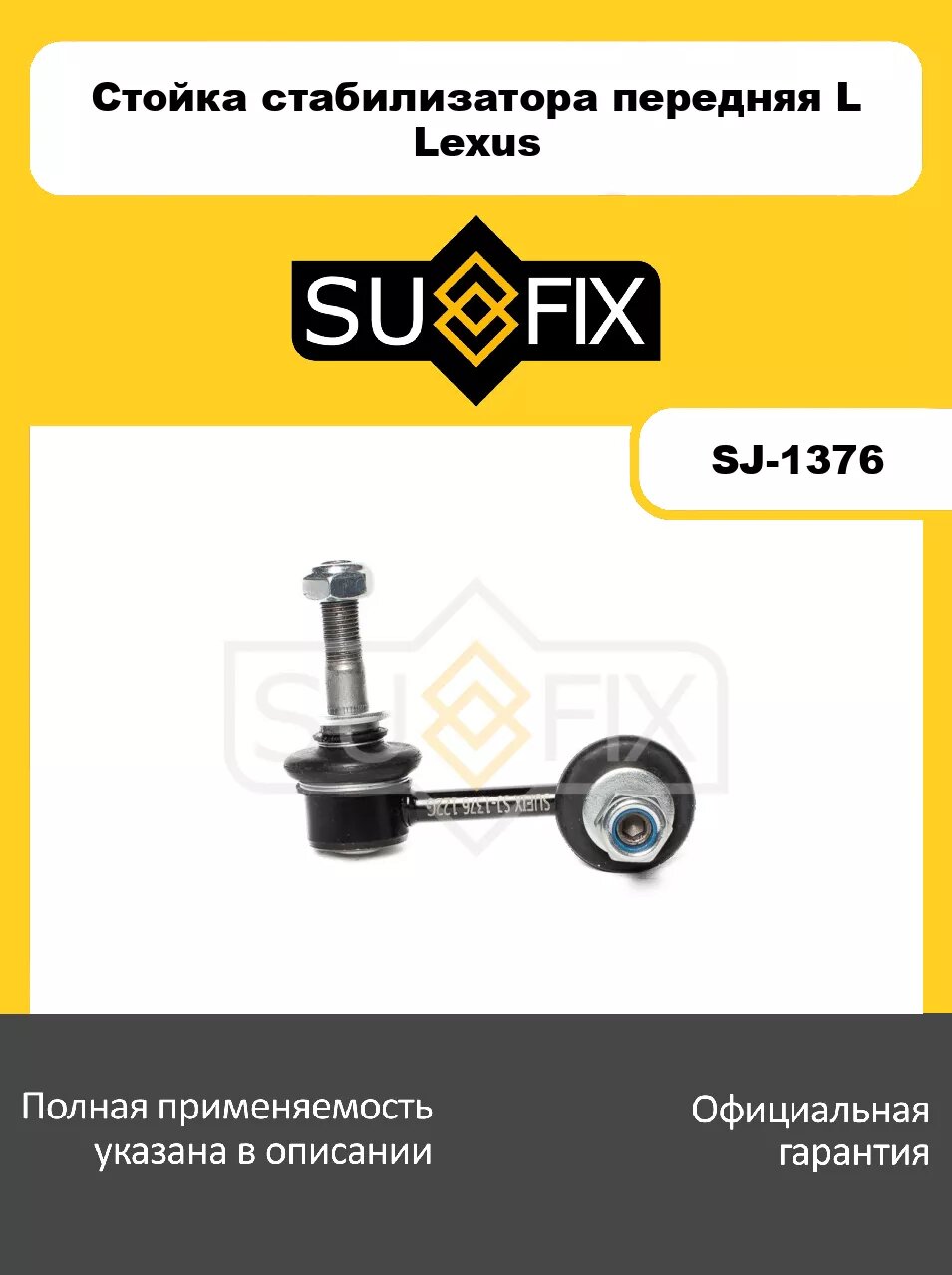 Стойка стабилизатора передняя L SUFIX SJ-1376 для LEXUS LS 08>