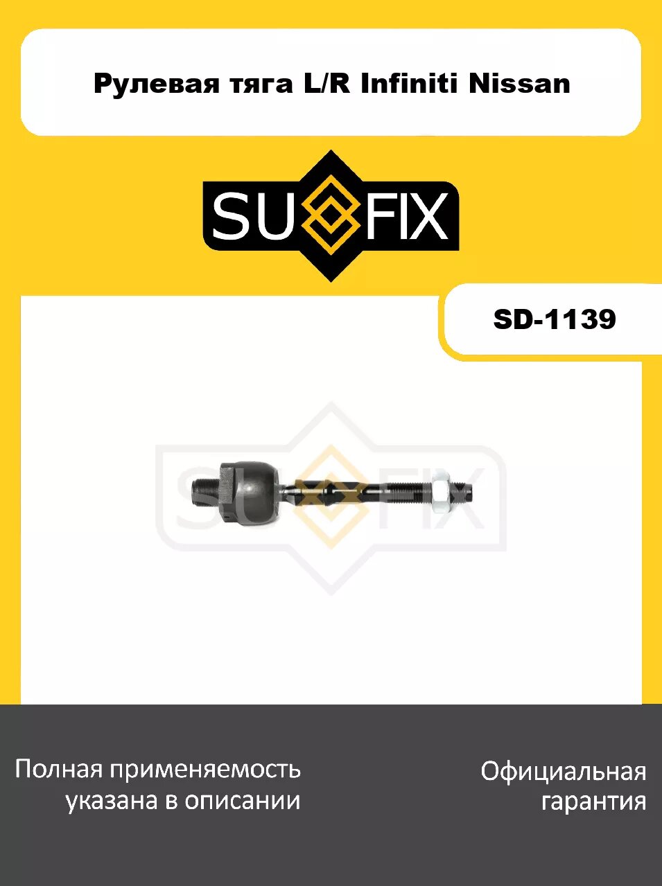 Рулевая тяга L/R SUFIX SD-1139 для INFINITI G(V36) 06>/Q40 06>, NISSAN Skyline(V36) 06>
