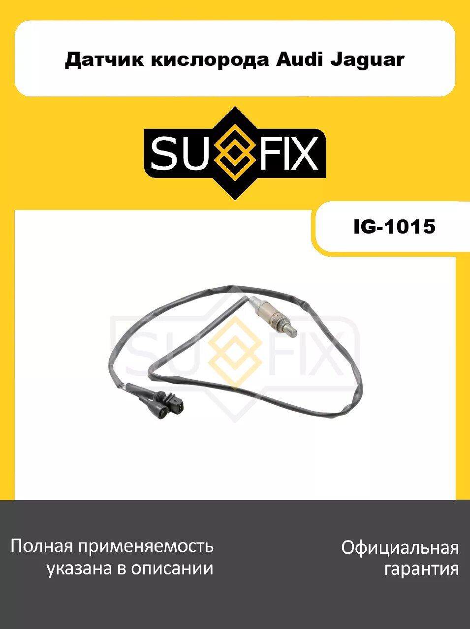 Датчик кислорода SUFIX IG-1015 для 2105-07 1.5-1.7 06>, AUDI 1.8-2.3 100 C3 85-90/100 C4 2.0/80 85-96/90 85-91/A6 C4 94-97/Coupe 86-96, JAGUAR 4.0-6.0 X