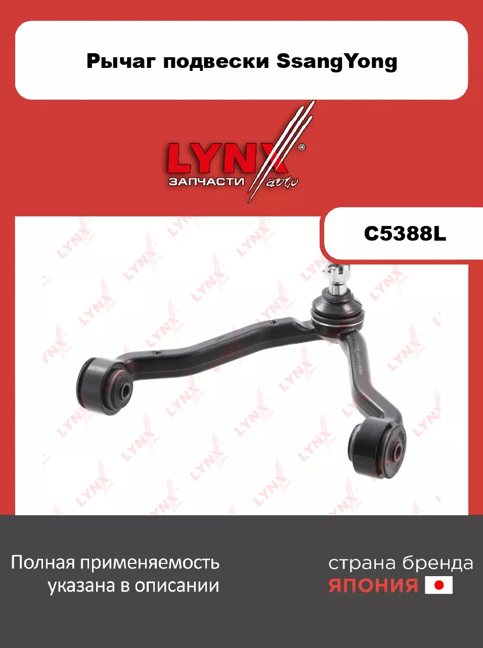 Рычаг верхний L/ Перед. подв. LYNXauto C5388L. Для: SSANGYONG Ссангйонг Rexton(Рекстон) 02-06