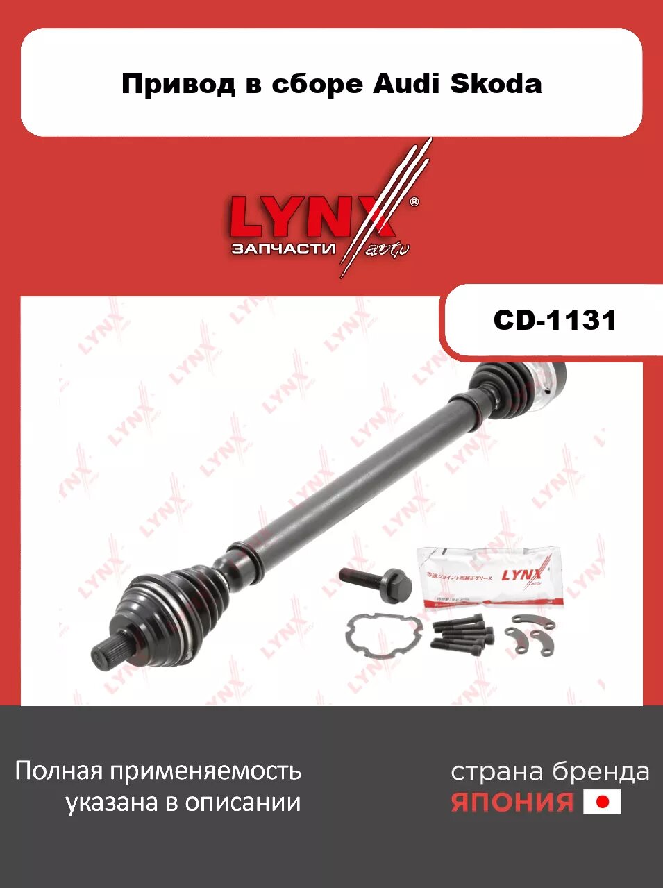 Привод в сборе R LYNXauto CD-1131. Для: AUDI Ауди A3 1.6 MT 03-12, SKODA(Шкода) Octavia(Октавия)(1Z) 1.6 MT 04-13, VW Фольксваген Golf(Гольф) V-VI 1.6