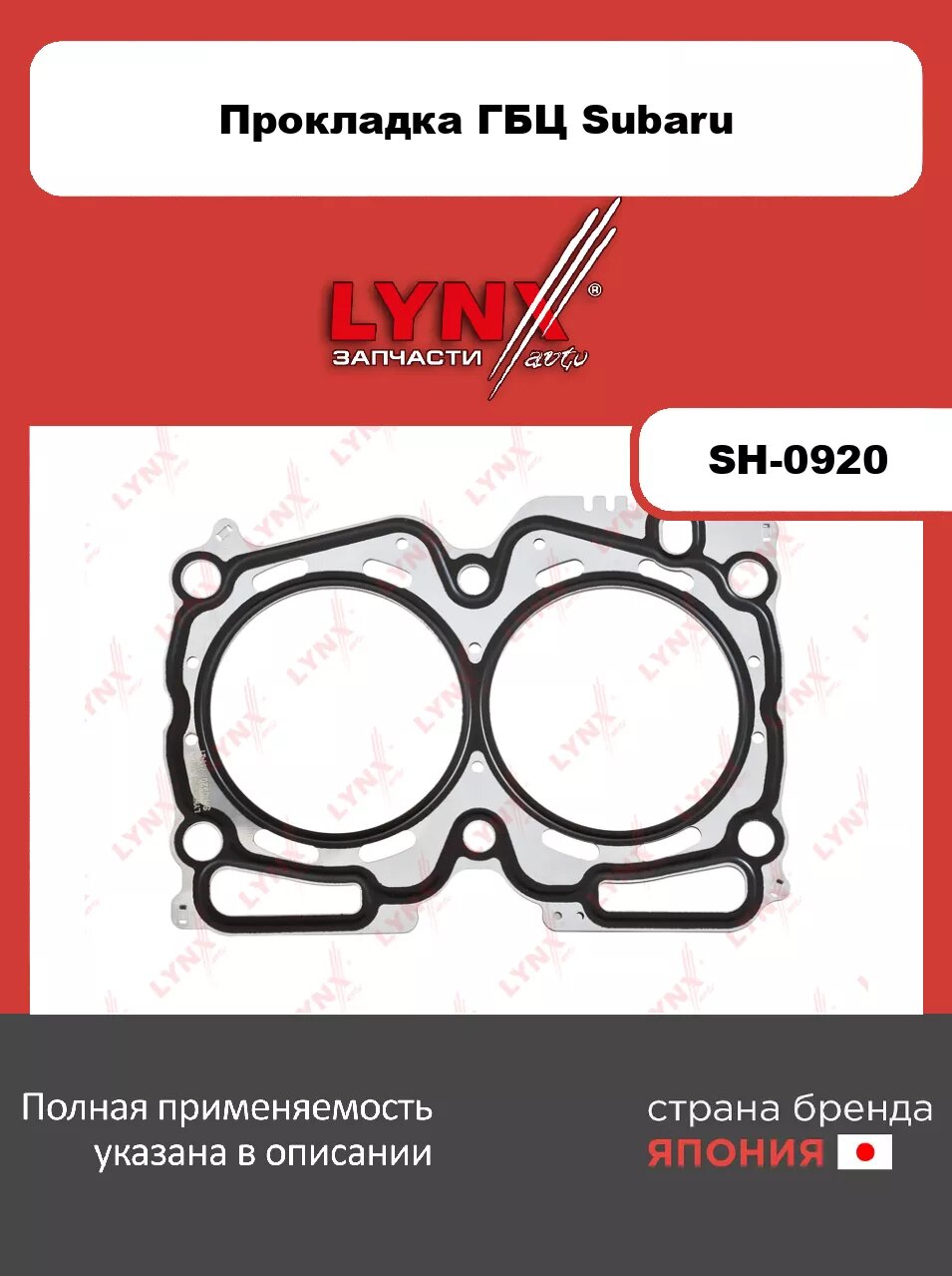 Прокладка ГБЦ LYNXauto SH-0920. Для: SUBARU субару Forester(Форестер)(SG/SH) 2.5 05-13/ Impreza(Импреза)(GD) 2.5 01-05/ Legacy(Легаси) III-IV 2.5 98-0