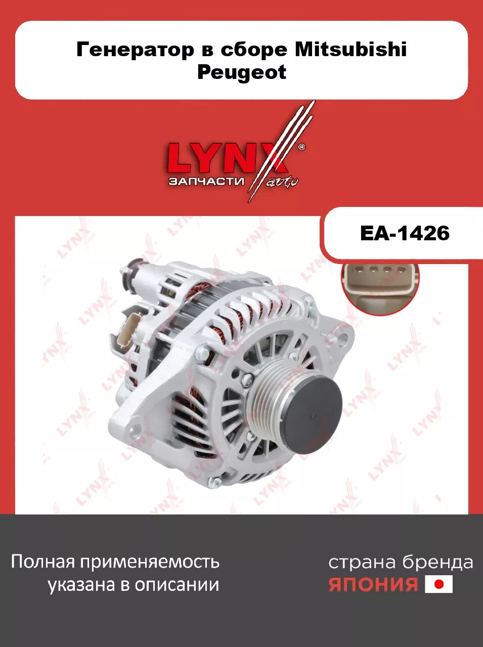 Генератор LYNXauto EA-1426. Для MITSUBISHI Митсубиси ASX(асикс)(GA) 1.8 10>/ASX(асикс)(GA) 2.0 10>/Lancer(Лансер) X(CY) 1.8 07-16/Lancer(Лансер) X(CY)