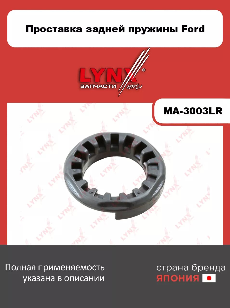Проставка задней пружины LYNXauto MA-3003LR для FORD Focus I 98>
