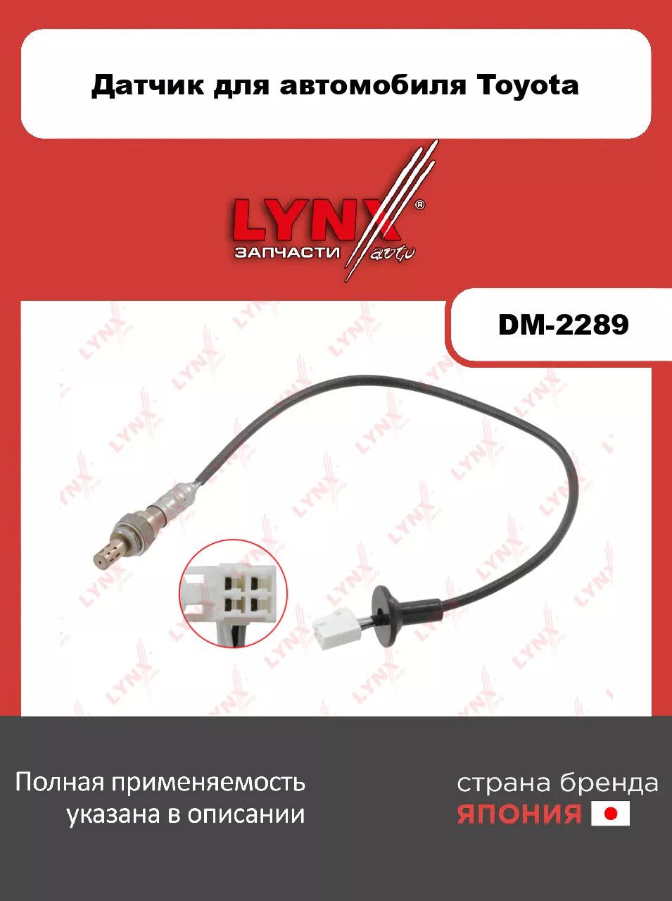 Датчик кислорода LYNXauto DM-2289. Для: TOYOTA Тойота Corolla(Королла) E12 1.5-1.8 01-07