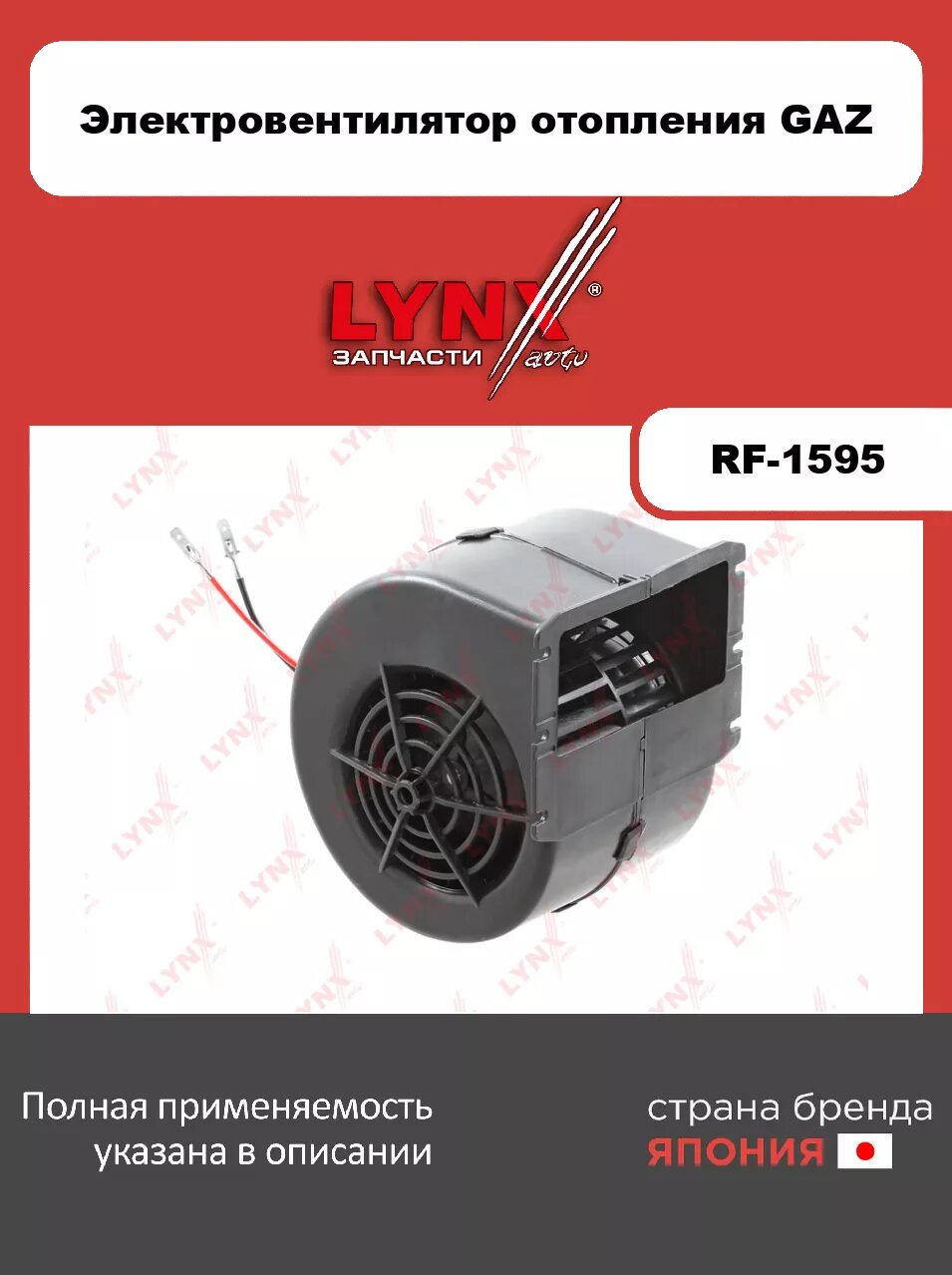 Вентилятор отопителя LYNXauto RF-1595. Для: Gaz, ГАЗ, 31105 06>/ Gaz, Газель Business 09>. Количество лопастей - 28. Скорость вращения, мин-1 - 3100.