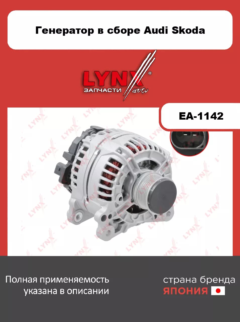 Генератор LYNXauto EA-1142. Для AUDI Ауди A3 (8L1) 1.9 TDI 96-03, SKODA Шкода Octavia(Октавия) II (1Z3,1Z5) 1.9 TDI 04-13/Octavia(Октавия) II (1Z3,1Z5