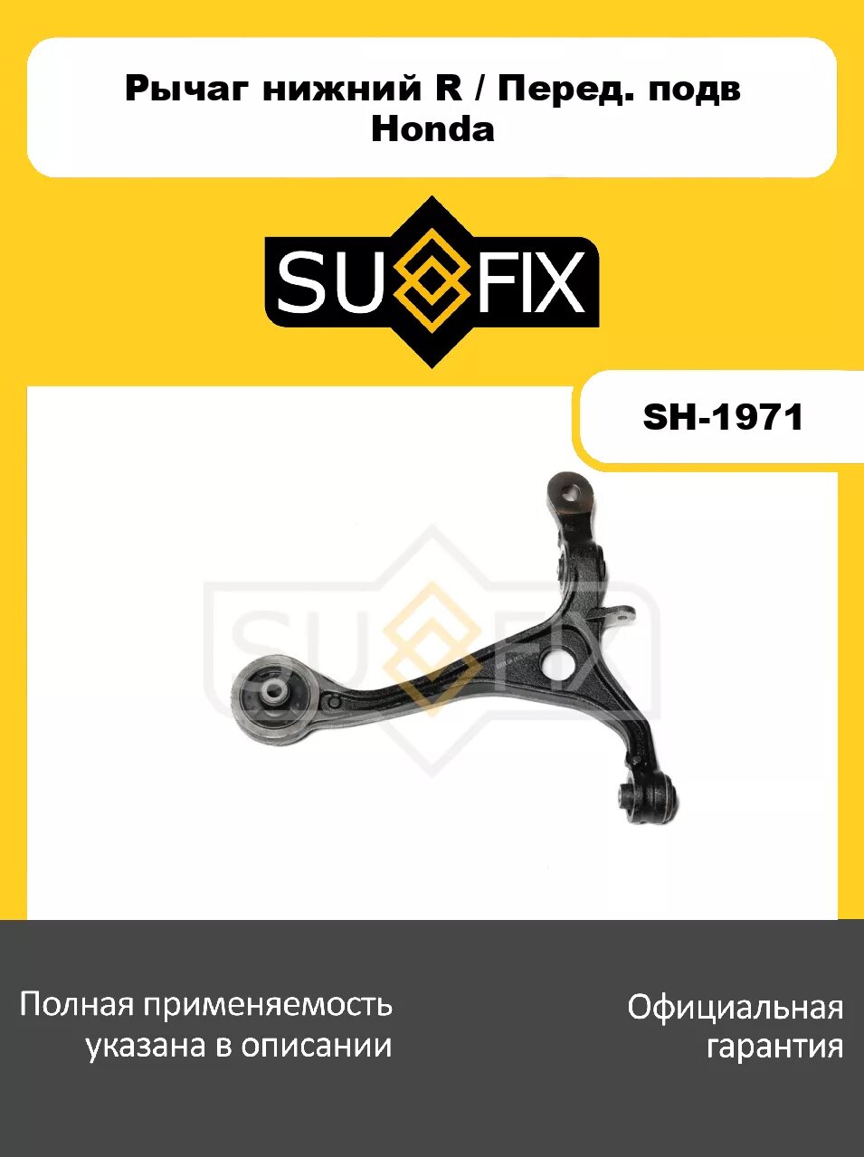 Рычаг нижний R/Перед. подв. SUFIX SH-1971 для HONDA Accord VII 2.0-2.4 03>