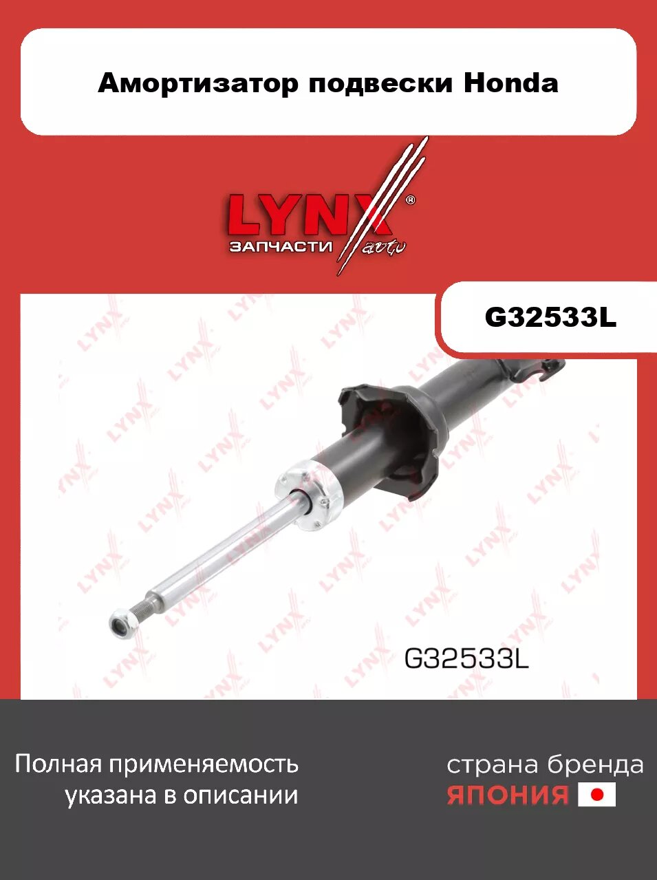 Стойка амортизаторная передняя L LYNXauto G32533L. Для: HONDA Хонда Logo 99-02