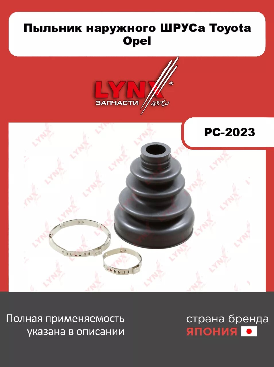 Пыльник наружного шруса LYNXauto PC-2023. Для: TOYOTA Тойота Camry(Камри)(V10) 2.2 91-96/ Carina E(T19) 1.6-2.0 92-97/ Allion/Premio(T26) 1.8 07>/ Cor