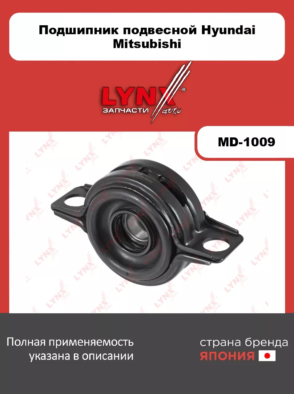 Подшипник подвесной LYNXauto MD-1009. Для: Hyundai, Хендай H-1/Starex 2.4-2.5D 97-07