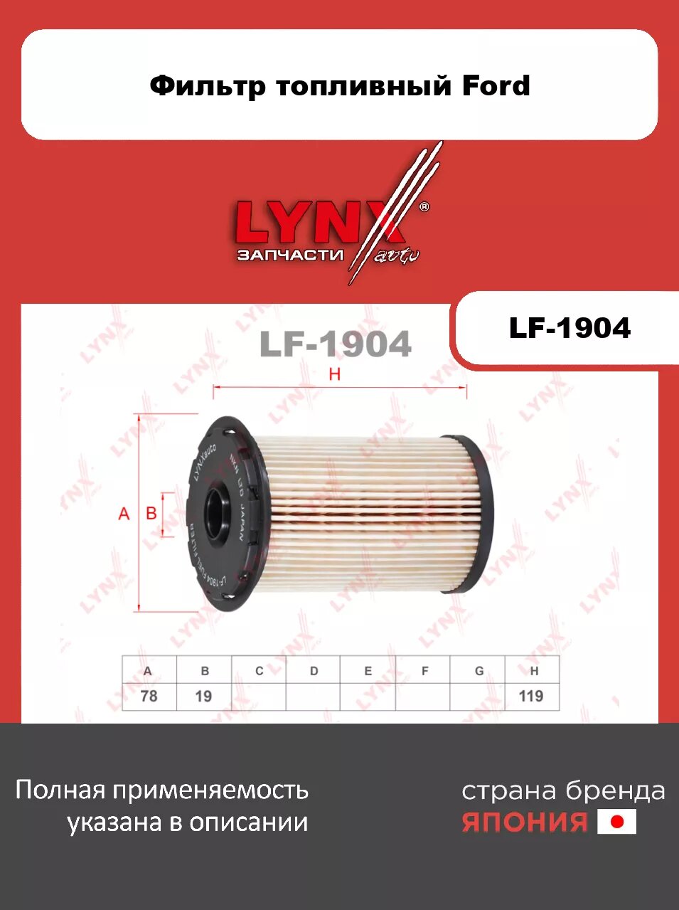 Фильтр топливный LYNXauto LF-1904. Для: FORD форд Focus(Фокус) II 1.8D 04>/ C-max(Цмакс) I-II 1.8D 05>/ Mondeo(Мондео) 1.8D 07>/ S-max(Смакс) 1.8D 06>