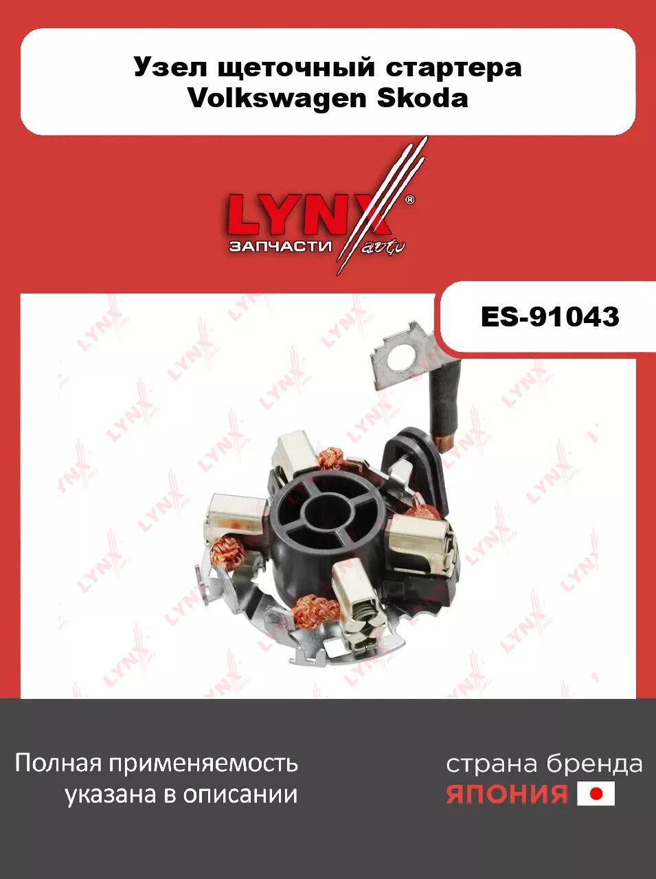 Узел щеточный стартера LYNXauto ES-91043 для VOLKSWAGEN Transporter 1.9D-2.8 91-03/Golf 1.9D-2.3 97-05, SKODA Octavia 1.9D 96-10, FORD Galaxy 2.8 95-00,
