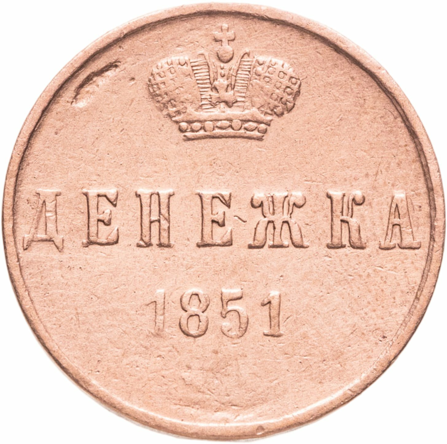 Денежка 1851 ЕМ, Медь, в сохранности VF