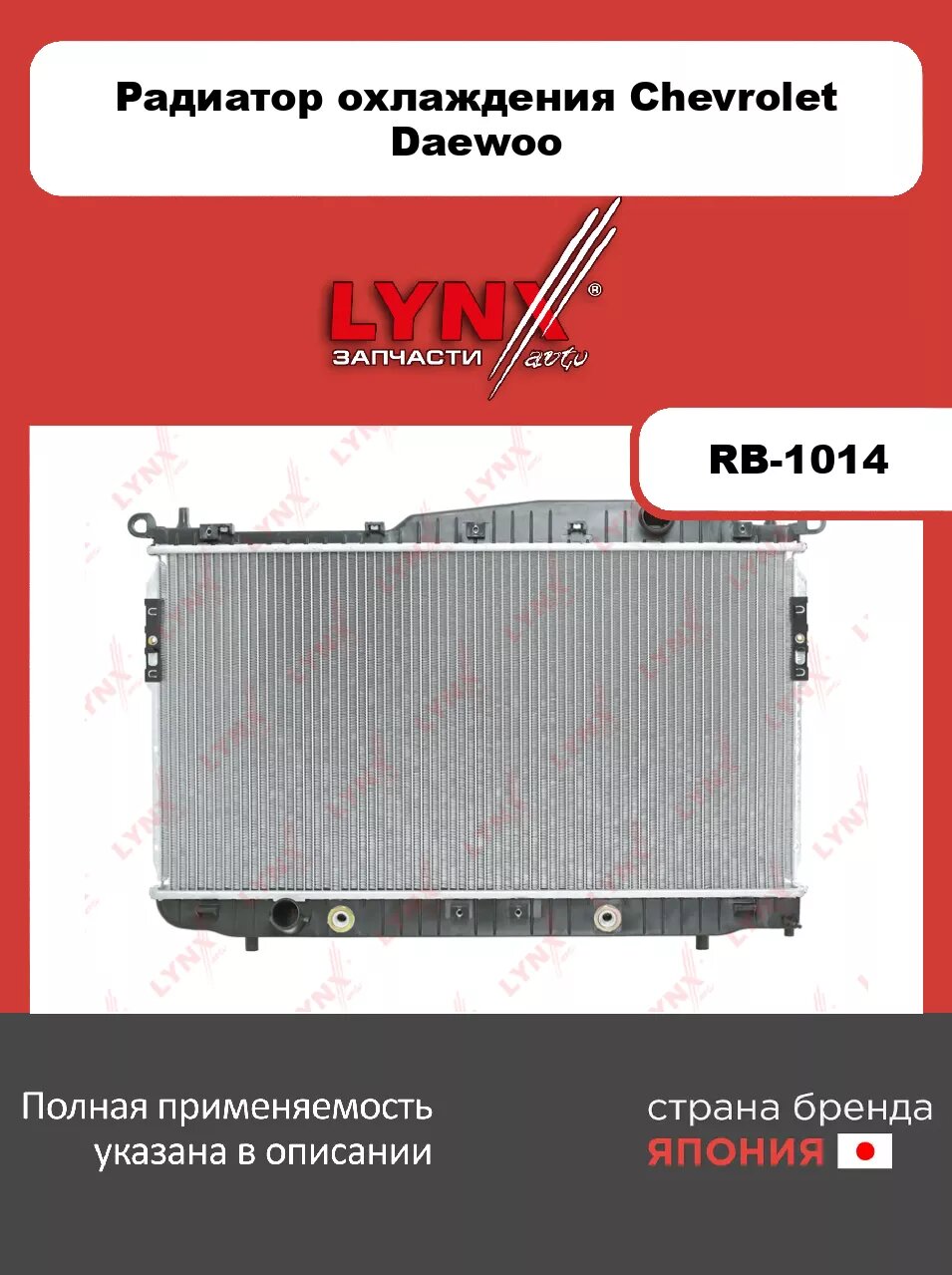 Радиатор охлаждения (технология пайки) AT LYNXauto RB-1014. Для: CHEVROLET Шевроле Epica/ Evanda 2.0-2.5 05>, DAEWOO Дэу Evanda 2.0-2.5 02>