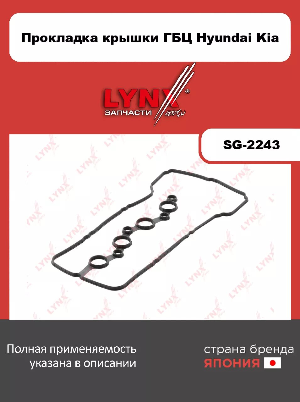 Прокладка крышки ГБЦ LYNXauto SG-2243 для HYUNDAI Accent IV-V 1.4 10>/I10 1.2 07>/I20 1.2/1.4 08>/I30 1.4 14-20, KIA Rio III-IV 1.2-1.4 11>/Ceed 1.4 13