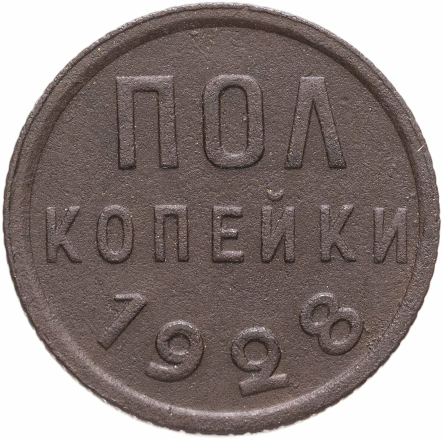Полкопейки 1928, Медь, в сохранности VF