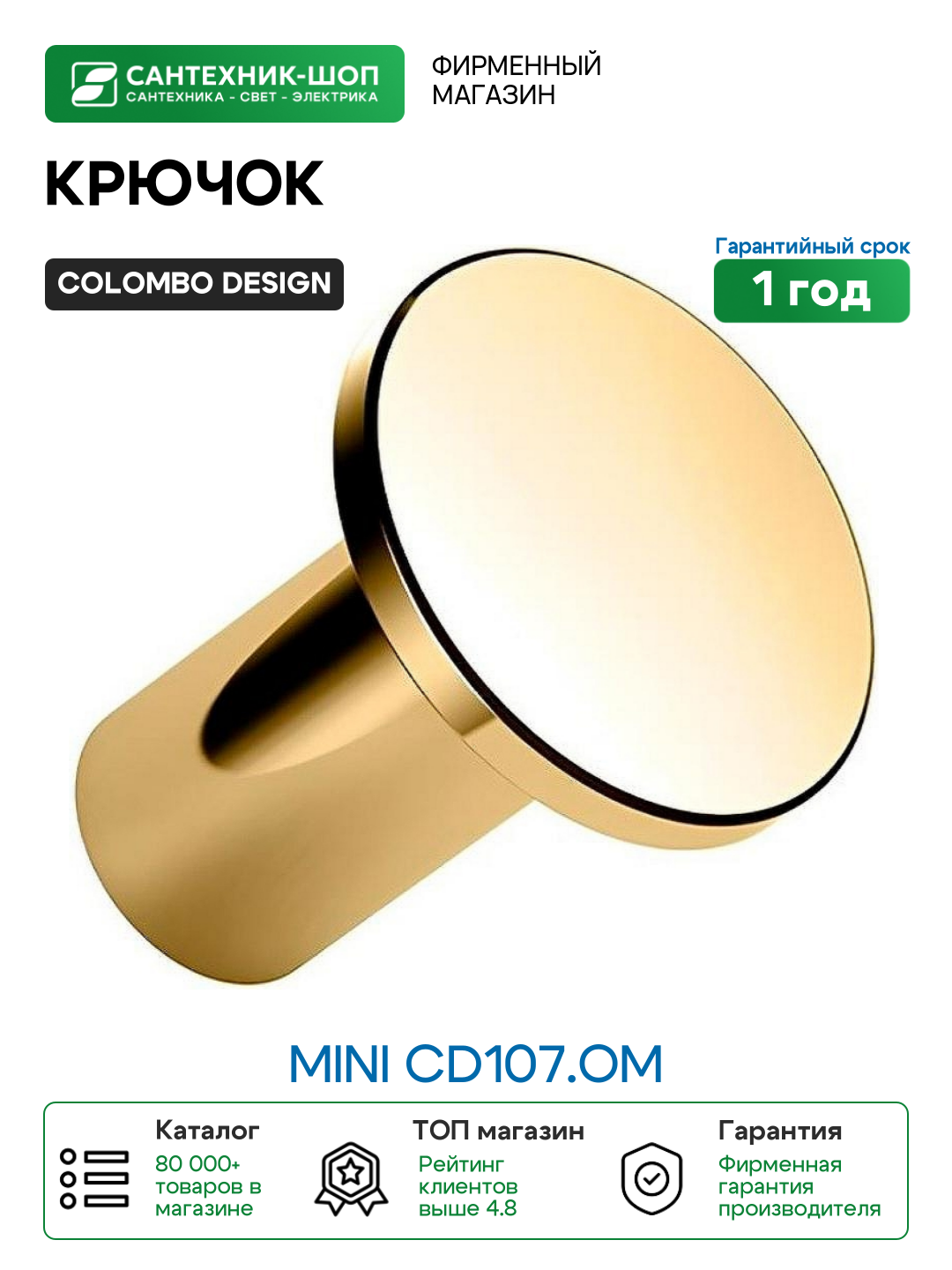 Крючок Colombo Design Mini CD107. OM Золото матовое