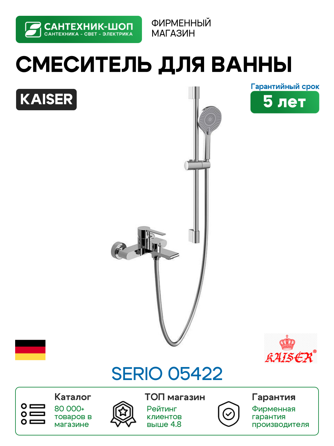 Смеситель для ванны Kaiser Serio 05422 Хром