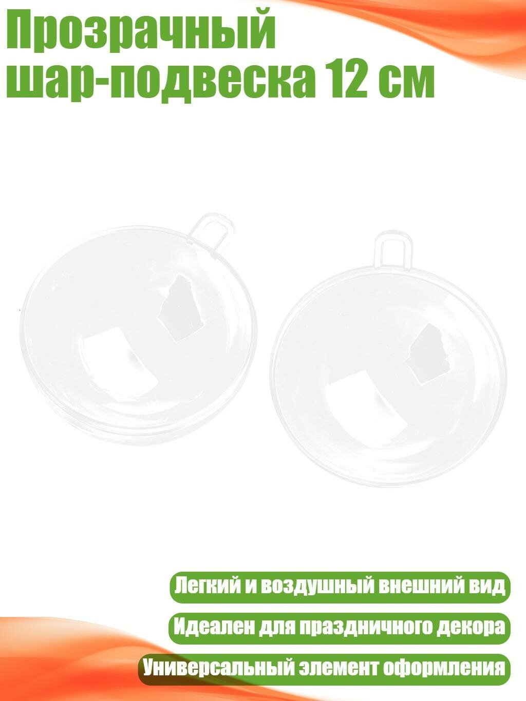 Прозрачный шар-подвеска 12 см, Четкий