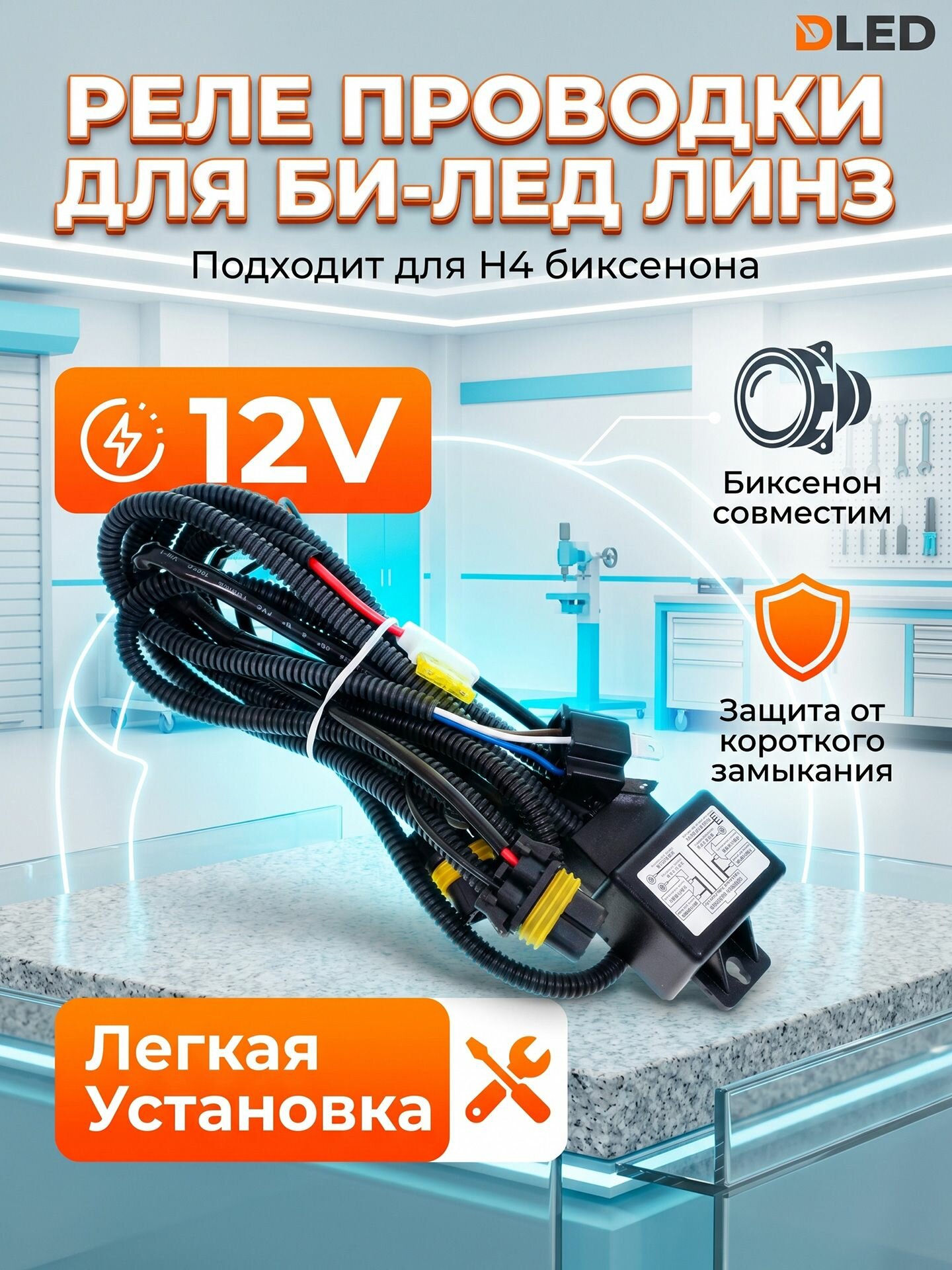 Проводка реле для билед, билинз, линз. Проводка H4 HiLow 12V (Коса+Реле) биксенона