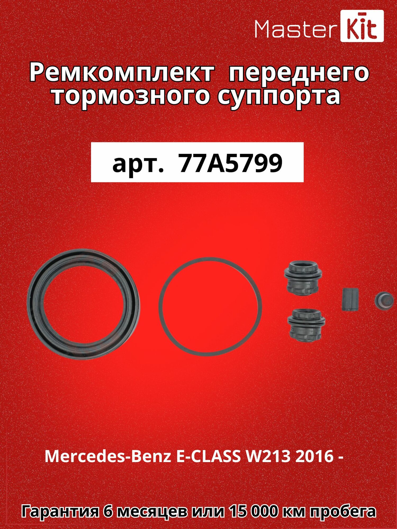 Ремкомплект переднего тормозного суппорта под поршень D 60 мм Mercedes-Benz E-CLASS W213 2016 - MasterKit 77A5799