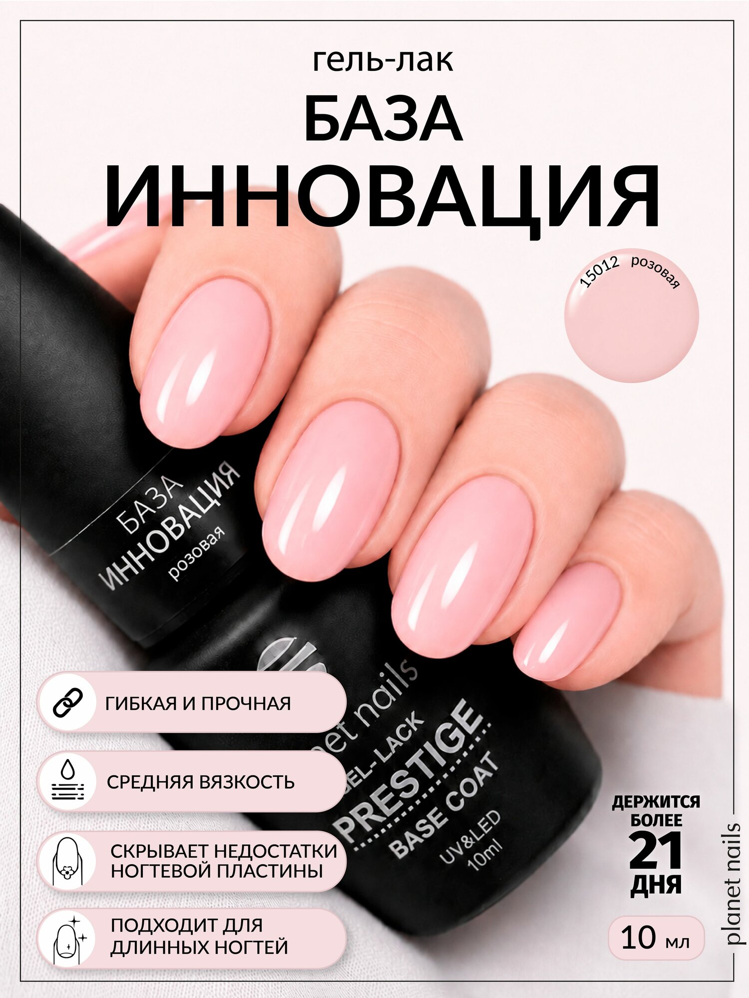 База для гель-лака "Инновация", розовая 10мл