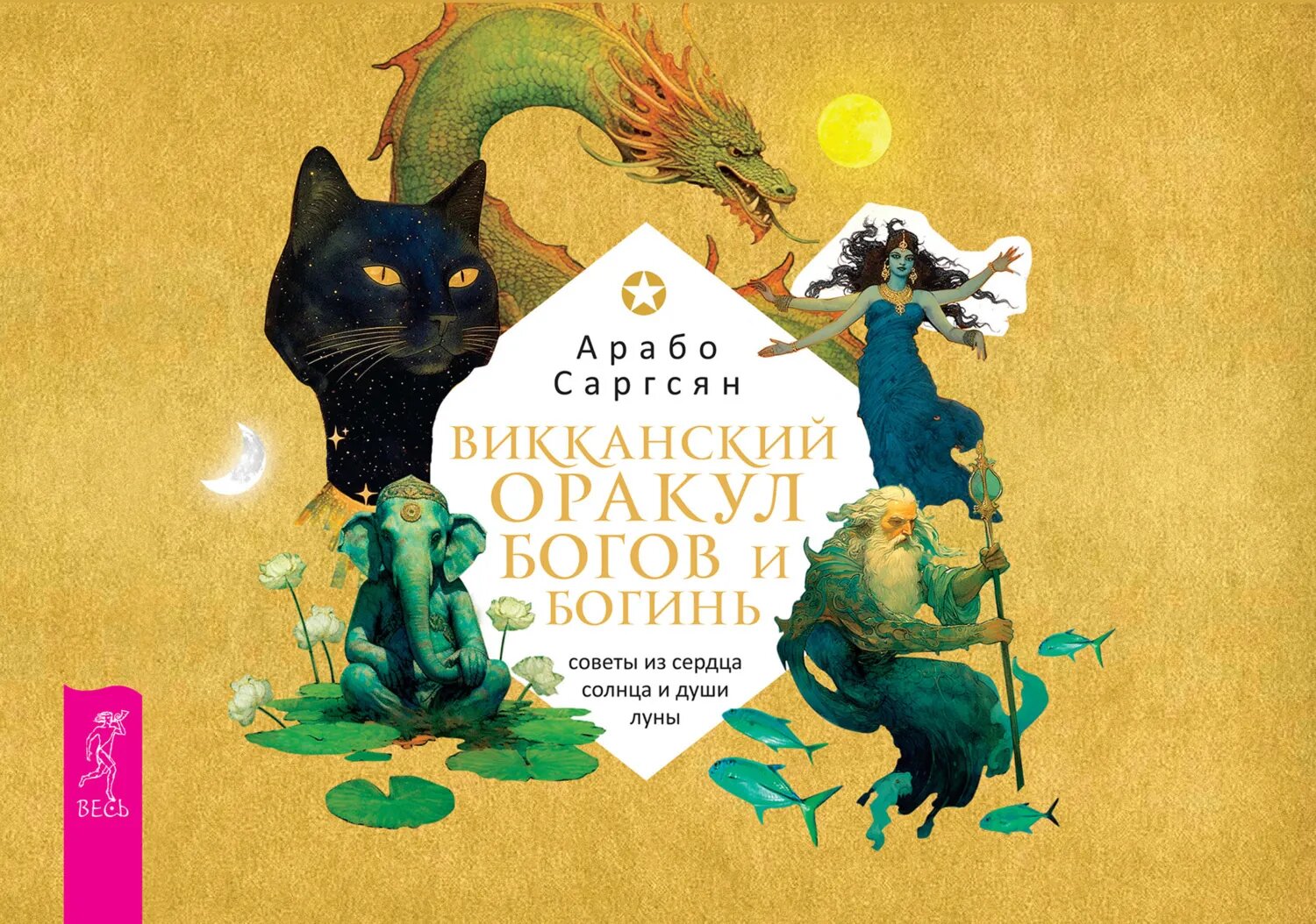 Викканский оракул богов и богинь: советы из сердца солнца и души луны (брошюра) [Цифровая книга]